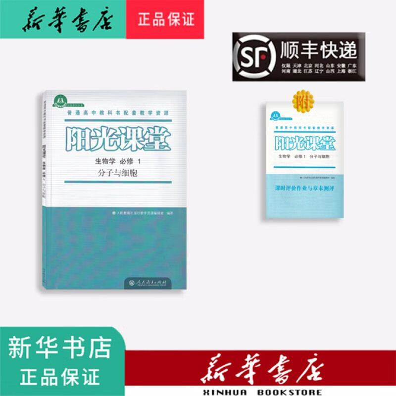 新华 2022秋高一阳光课堂练习册生物学必修1 分子与细胞