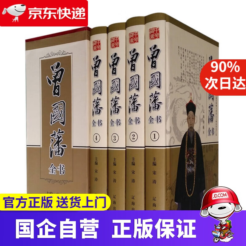 曾国藩全书 9787545110159