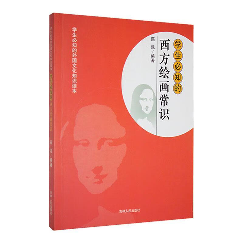 全新现货 (21新书)学生必知的外国文化知识读本--学生必知的西方绘画常识 978720609207