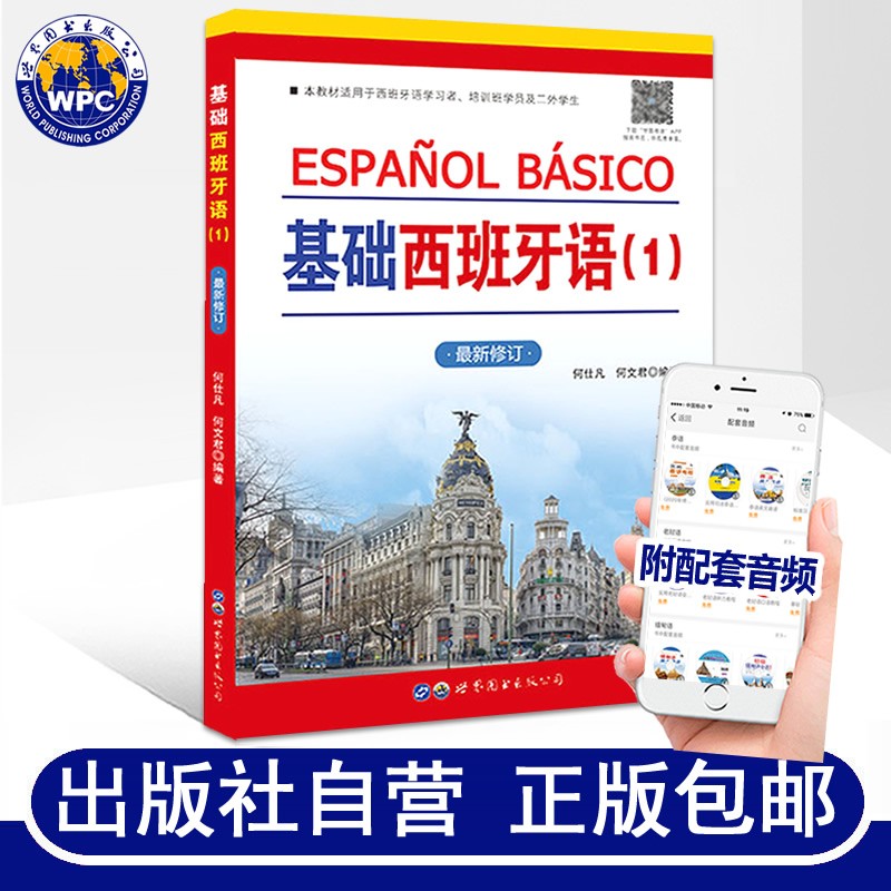 基础西班牙语1新修订版何仕凡,何文君编著现代西班牙语基础教程语法与练习自学零基础入门西班牙语教材