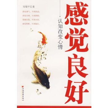 感觉良好