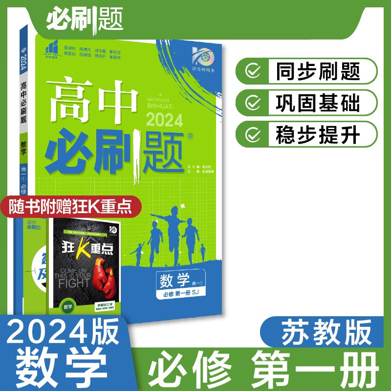 【科目自选】2024新教材版高中必刷题 高一必修一新高考人教版同步教材练习 【数学定价69.8】必修一 苏教版