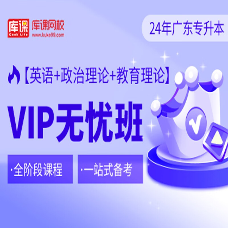 官方直营库课网校2024广东专升本网课《英语+政治+专业课》VIP无忧班资料搭配视频名师直播+录播课 英语+政治+教育理论