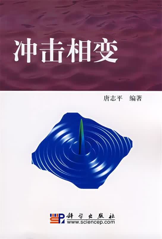 冲击相变 唐志平编著 9787030215079