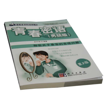 青春密语（男孩版）：那些关于身体的奇怪问题