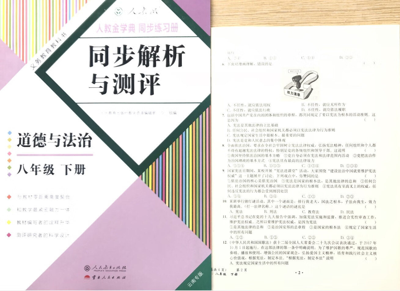 云南专版！初中八年级下册道德与法治同步解析与测评/学生用书