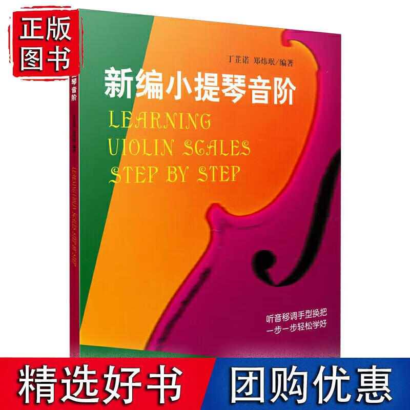 新编小提琴音阶