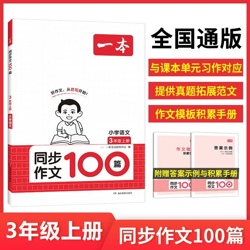 2024版 一本同步作文100篇三四五六年级上册 人教版 小学语文同步作文3-6年级作文大全优秀满分作文写作指导素材模版积累手册 三年级上册同步作文