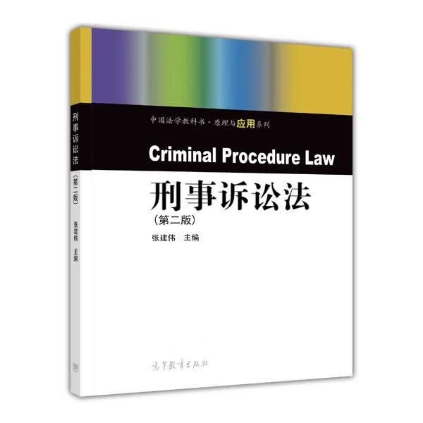 刑事诉讼法9787040332964