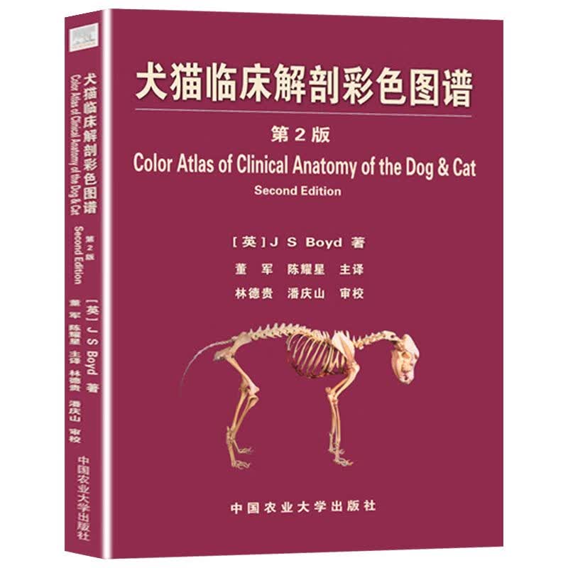 彩色 犬猫临床解剖彩色图谱 第2版
