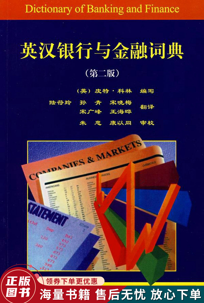 英汉银行与金融词典第二版