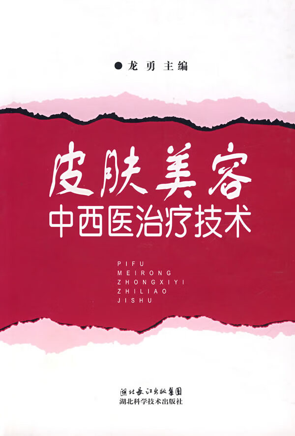 皮肤美容中西医治疗技术 龙勇主编【书】
