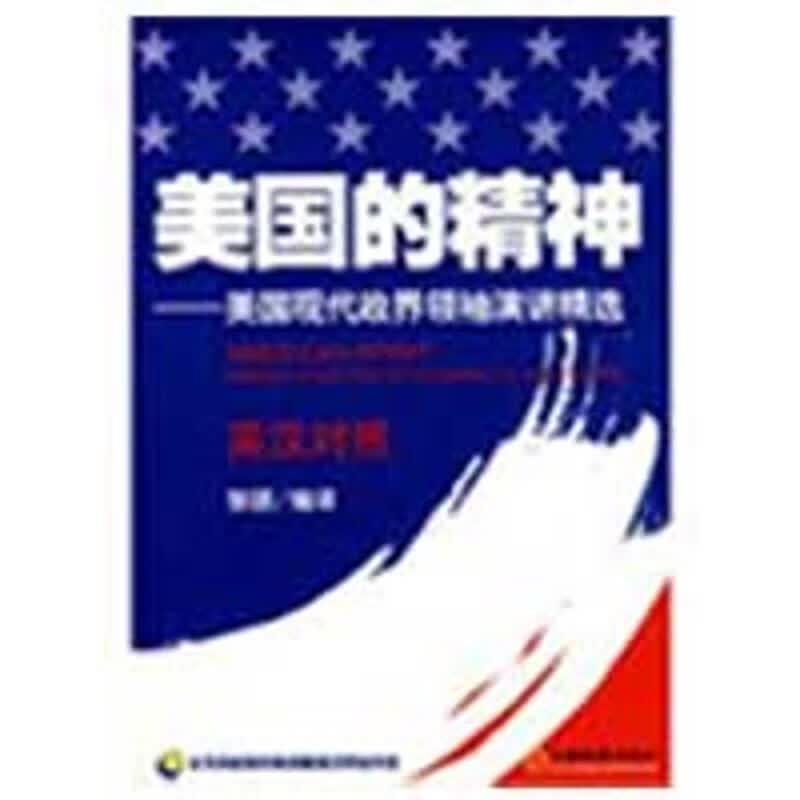 美国的精神 邹颉译