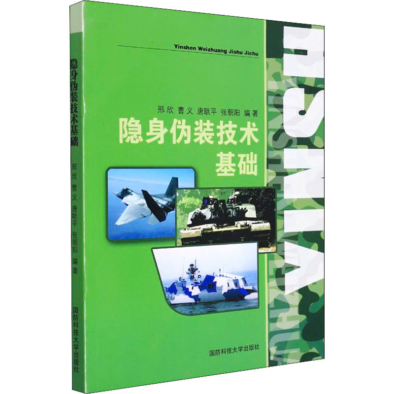 隐身伪装技术基础 图书