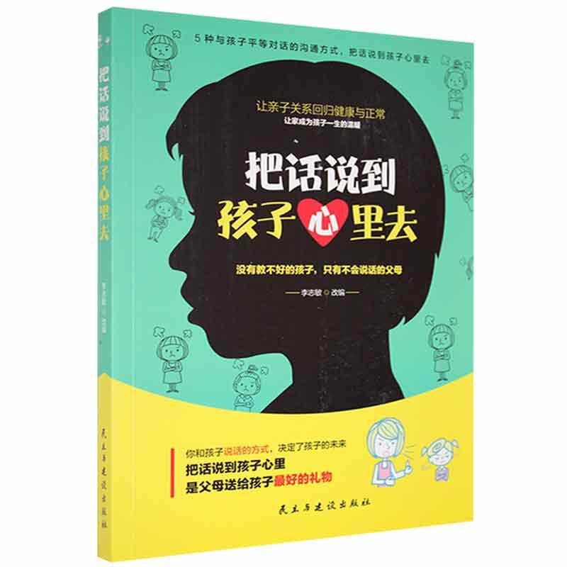 把话说到孩子心里去李志敏改励志与成功9787513909112