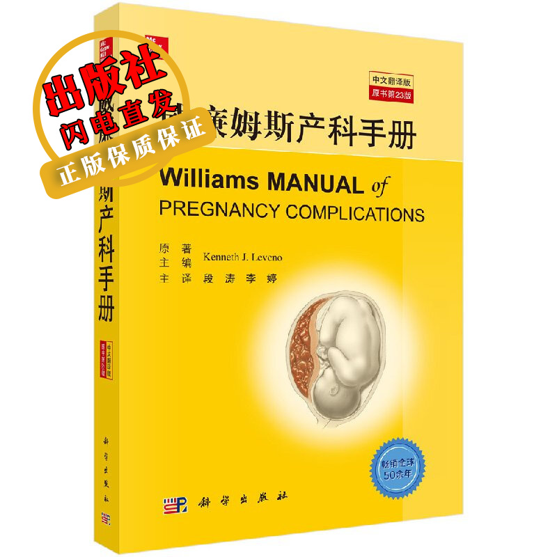 威廉姆斯产科手册(原书第23版,中文翻译版) 段涛,李婷译