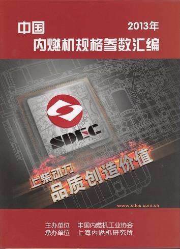 中国内燃机规格参数汇编2013 【书】