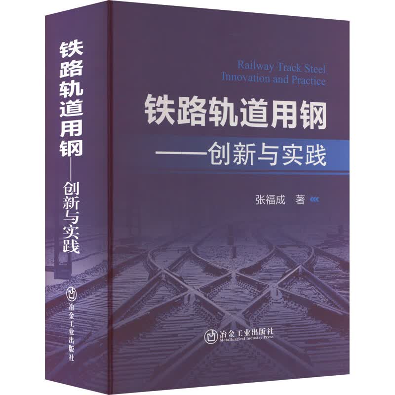 铁路轨道用钢——创新与实践 图书