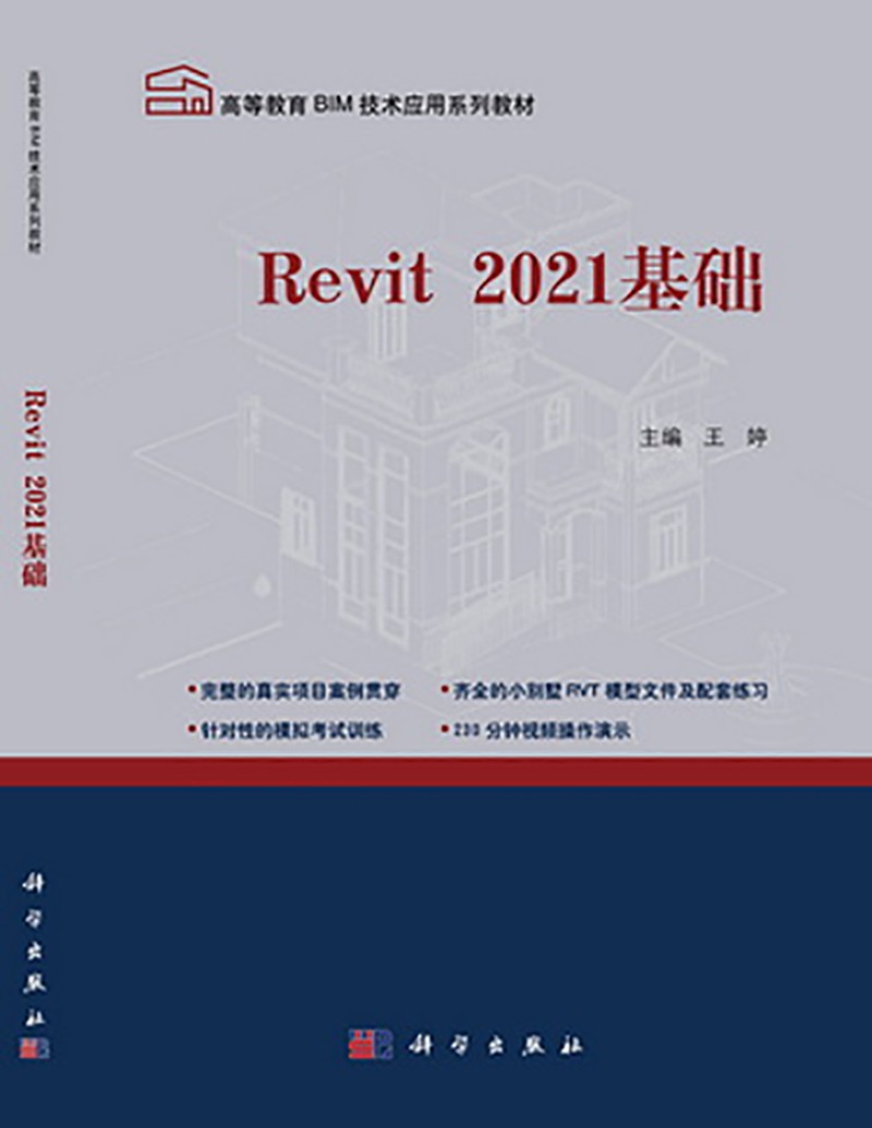 Revit2021基础9787030702449科学