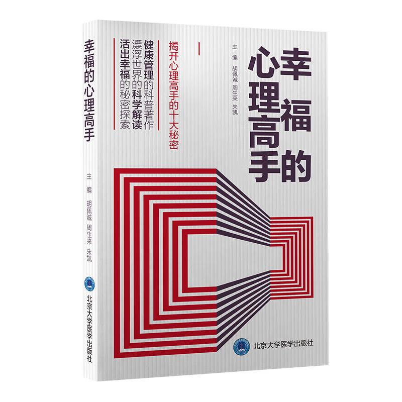 【现货】幸福的心理高手