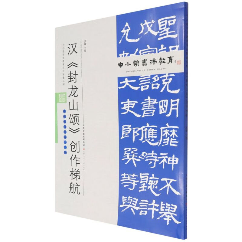 汉 《封龙山颂》创作梯航