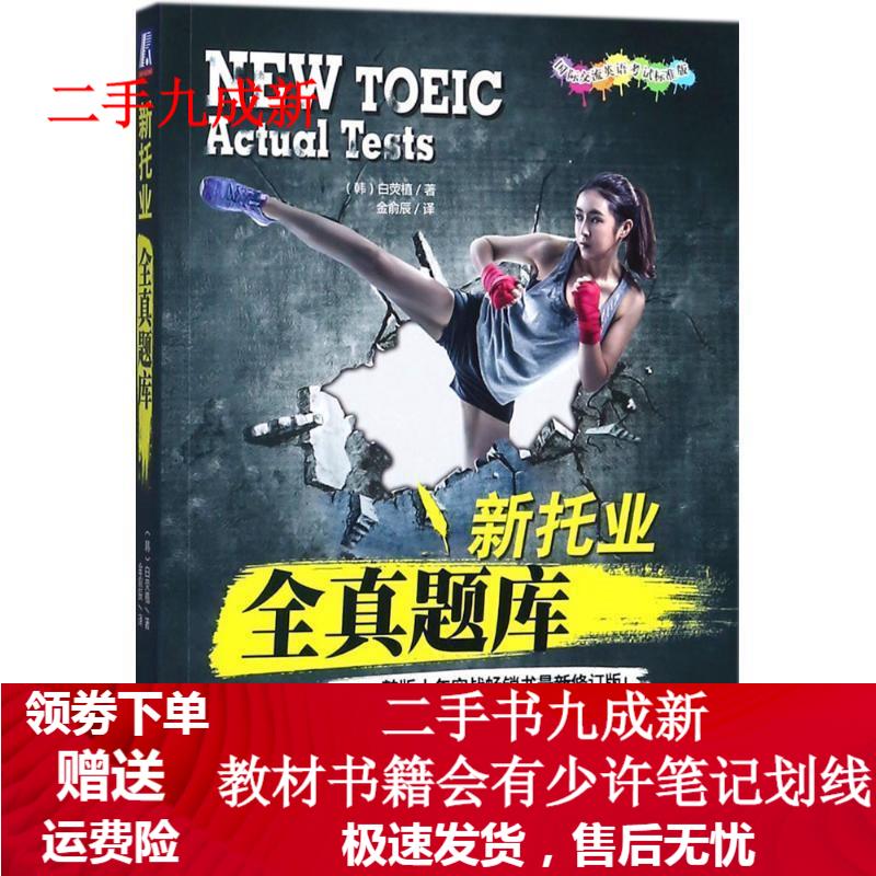 新托业全真题库 (韩)白荧植 著,金俞辰 译 9787111600817 机械工业出版社