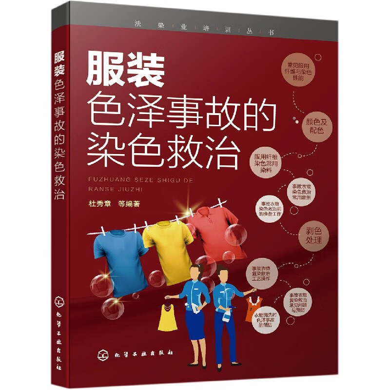 服装色泽事故的染色救治/洗染业培训丛书