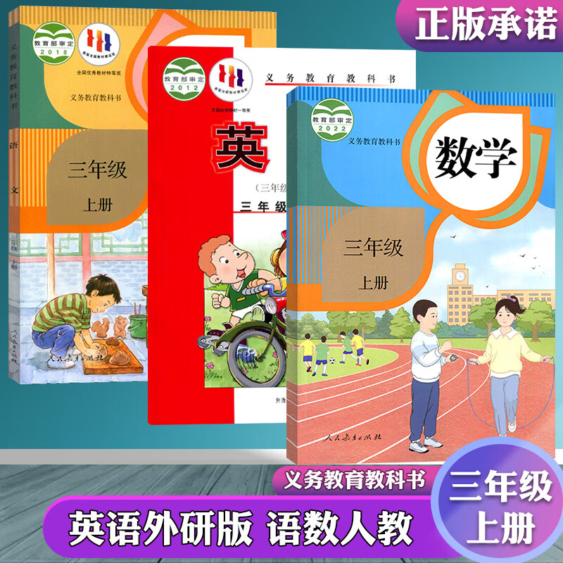 广西南宁2023小学3三年级上册语文数学英语课本 人教版语文数学书+外研英语（起点3）三年级上册教材书全套 语数英 三年级上