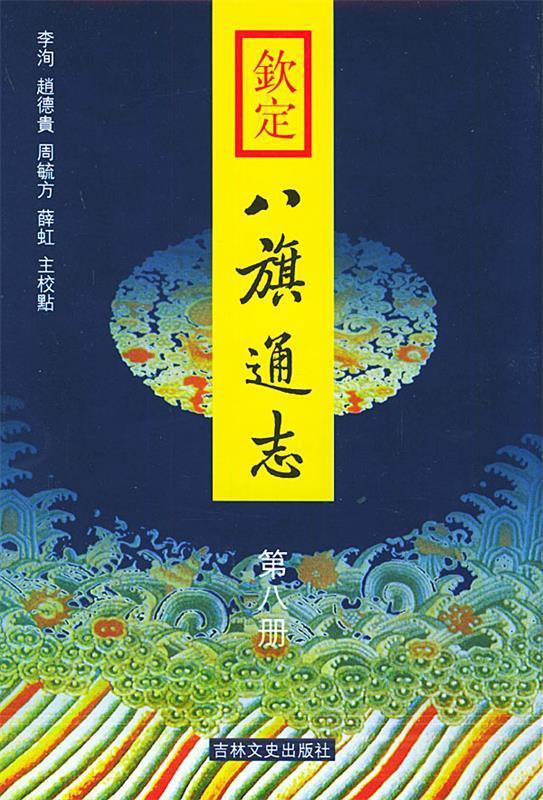 钦定八旗通志 李洵,赵德贵主校點