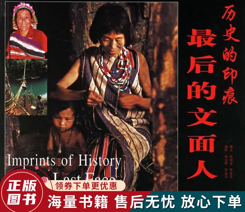 历史的印痕最后的文面人