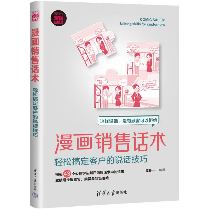 漫画销售话术 轻松搞定客户的说话技巧 销售心理学书籍 口才训练 市场营销书销售团队培训管理教材 销售成交沟通话术大全