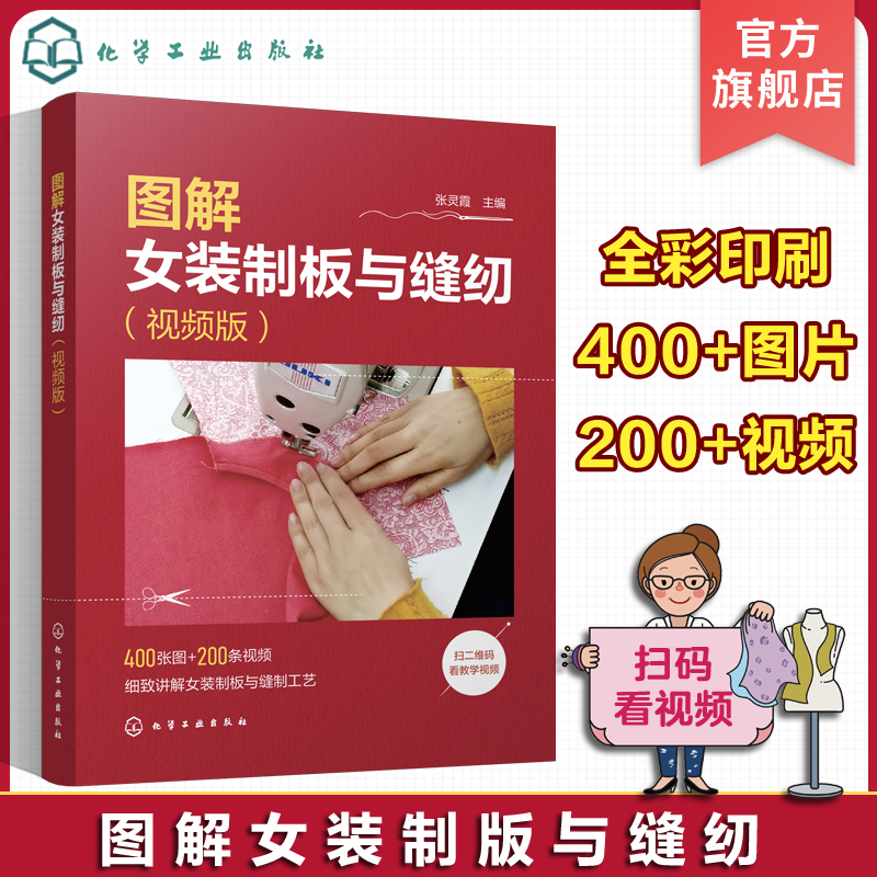图解女装制板与缝纫 视频版 裙装裤装衬衫西服外套大衣旗袍的制图裁剪与缝纫方法一本通 服装裁剪初入门者 服装DIY爱好者参考书籍