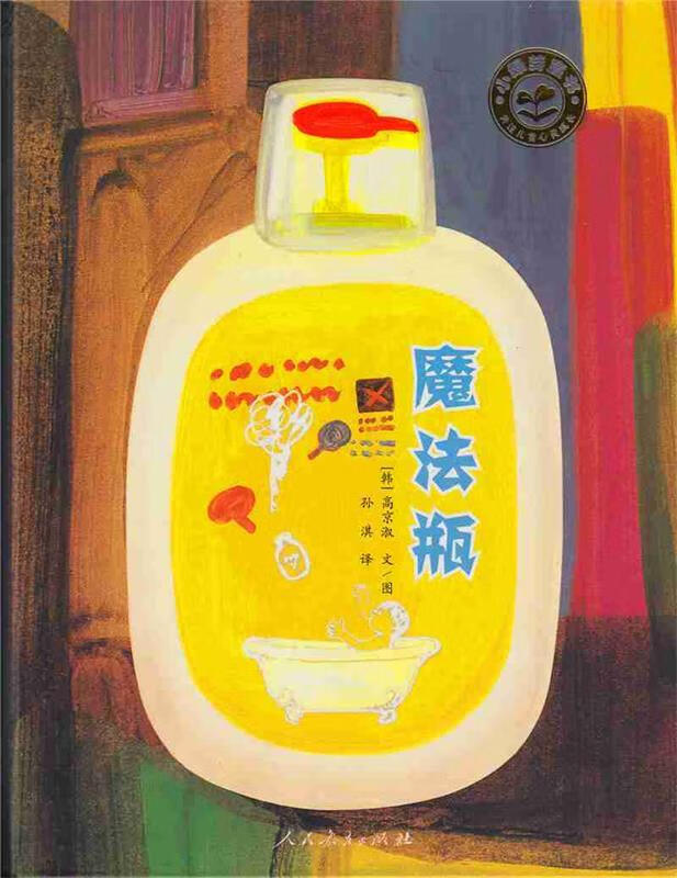 【 官方】小绿芽童书：魔法瓶 高京淑 人民教育出版社
