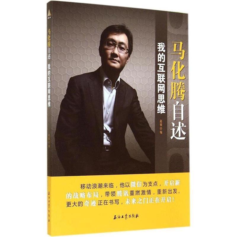 马化腾自述:我的互联网思维 赵黎