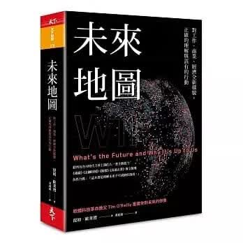 順豐!提姆．歐萊禮《未來地圖：對工作、商業、經濟全新樣貌， 正確的理解與該有的行動》天下雜誌600