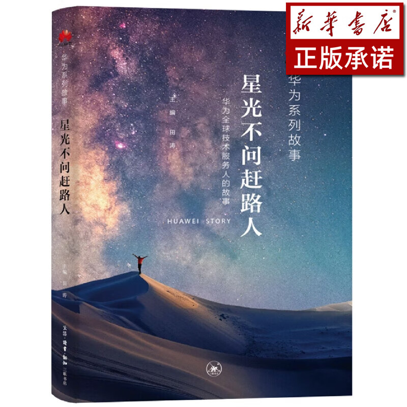 星光不问赶路人/华为系列故事