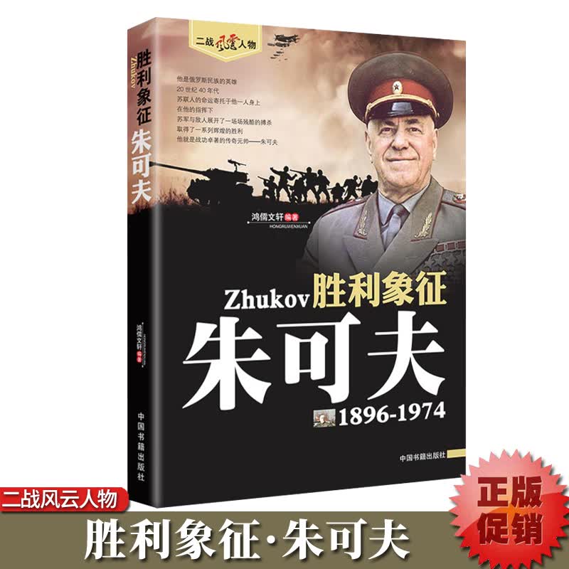 【现货】胜利象征朱可夫1896-1974二战风云人物历史名人传记第二次世界大战苏联陆军元帅世界历史军事图书籍