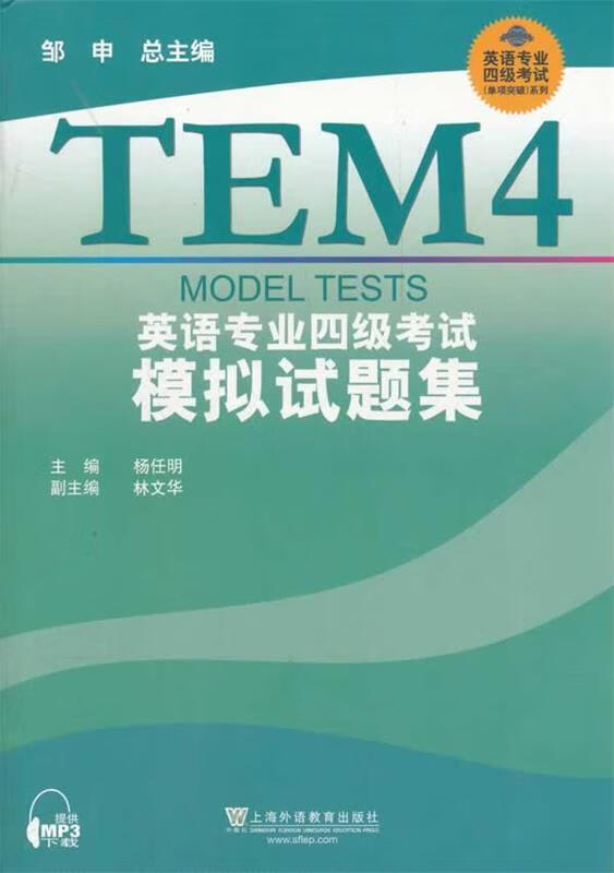 英语专业四级考试模拟试题集【好书，下单速发】