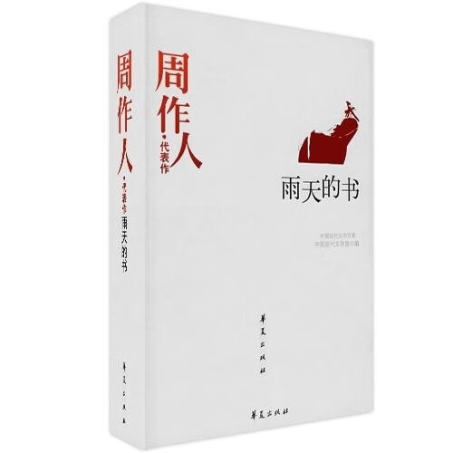 周作人代表作:雨天的书【好书，下单速发】