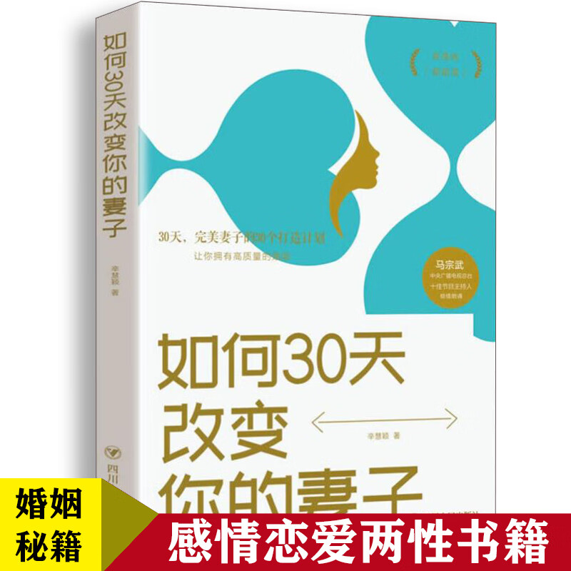 如何30天改变你的妻子 让你爱的人更爱你 经营幸福的婚姻心理学如何经营婚姻的夫妻相处之道婚恋书籍 无颜色 无规格