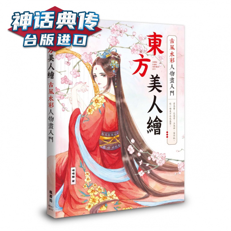 东方美人绘古风水彩人物画入门 枫书坊 哒哒猫 台版图书【神话典传图书专营店】
