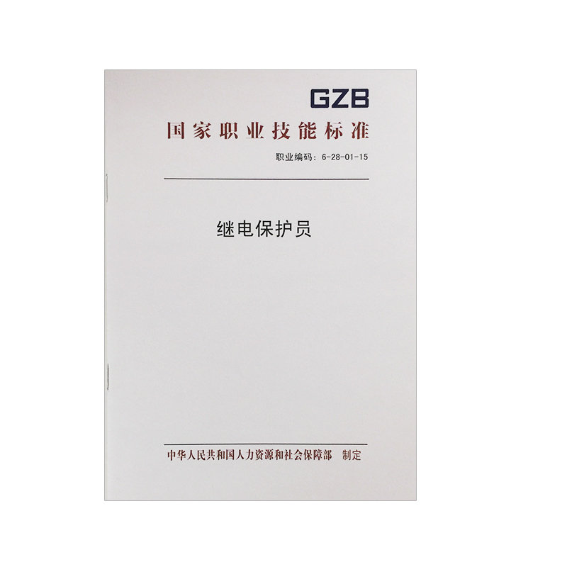 国家职业技能标准 继电保护员