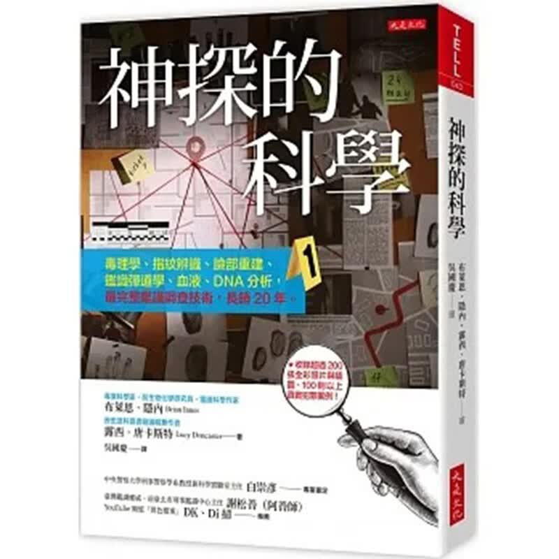 台版 神探的科学 大是文化 布莱恩 隐内 案例研究插画图解指纹辨识脸部重建鉴识弹道学DNA分析自然科普书籍