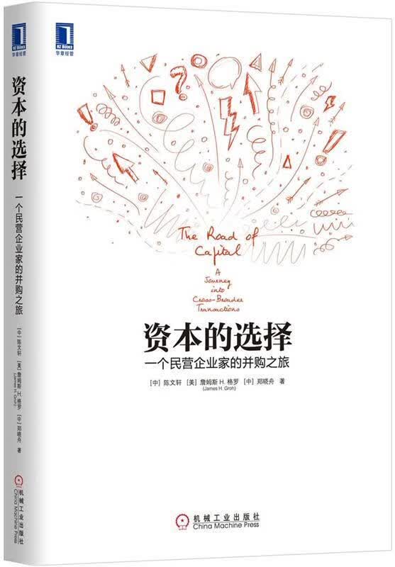资本的选择:一个民营企业家的并购之旅