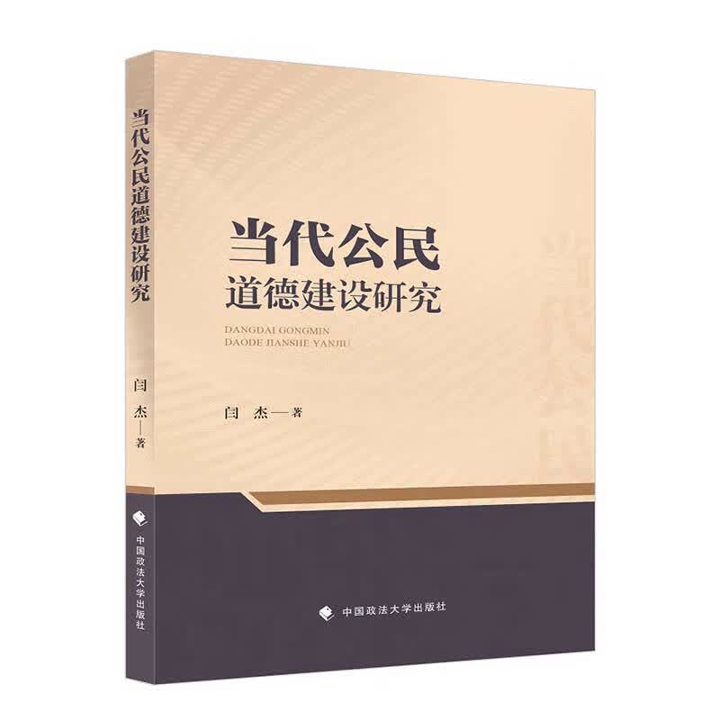 当代公民道德建设研究