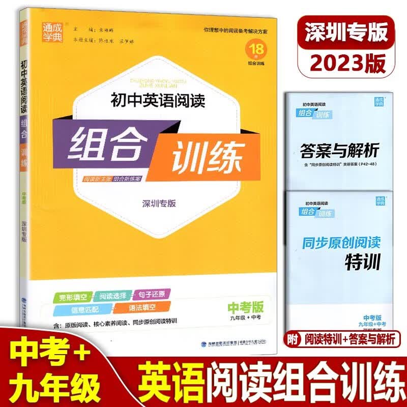 2023版 初中英语阅读组合训练九年级中考深圳专版通城学典 初三9年级专项训练完形填空与阅读理解基础词汇短文填空解析真题模拟