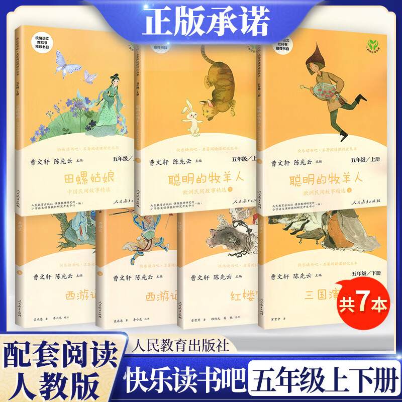 五年级上册下册田螺姑娘中国民间故事精选聪明的牧羊人欧洲民间故事老人的智慧西游记红楼梦三国演义人教版 【套装】五年级上册下册8本