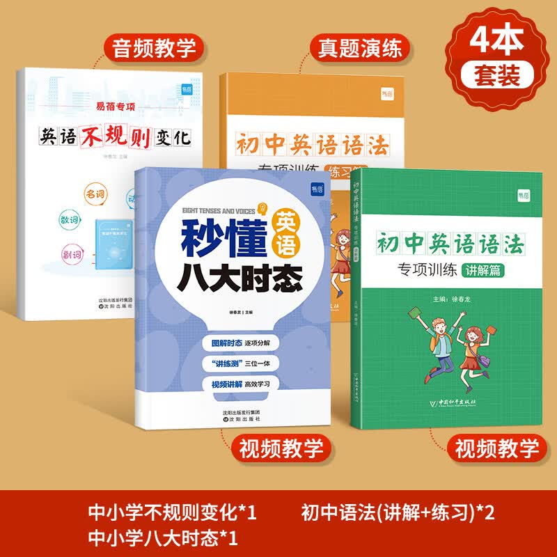 【易蓓】初中英语语法与词汇知识大全专项练习重点攻关语法篇训练题练习册习题册语法书 【语法专项】语法讲练+八大时态+不规则