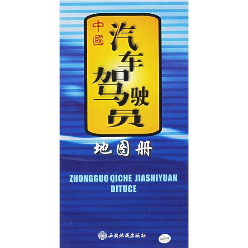 中国汽车驾驶员地图册【好书】
