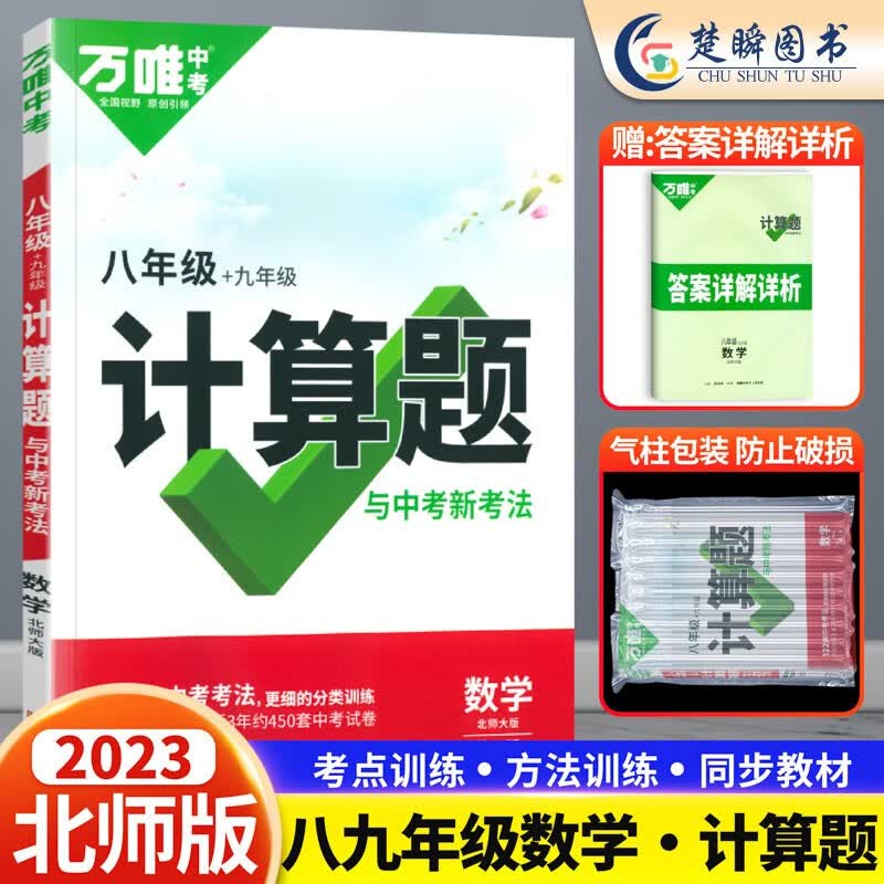 2023万唯计算题七年级数学专项训练人教版北师大版八九年级上册下册7初一二8初三9同步教材基础练习册刷题初中刷题万维中考计算题 计算题八九年级合订【数学】北师版